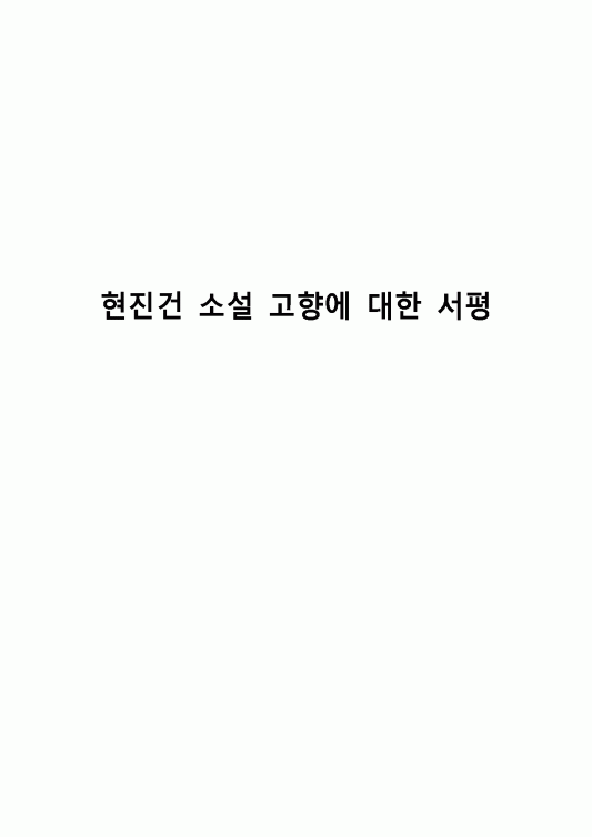 현진건 소설 고향에 대한 서평