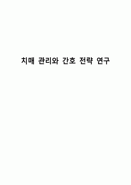 치매 관리와 간호 전략 연구
