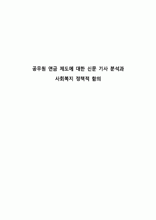 공무원 연금 제도에 대한 신문 기사 분석과 사회복지 정책적 함의