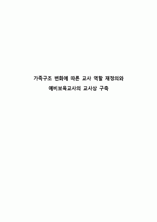 가족구조 변화에 따른 교사 역할 재정의와 예비보육교사의 교사상 구축