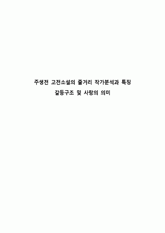 주생전 고전소설의 줄거리 작가분석과 특징 갈등구조 및 사랑의 의미
