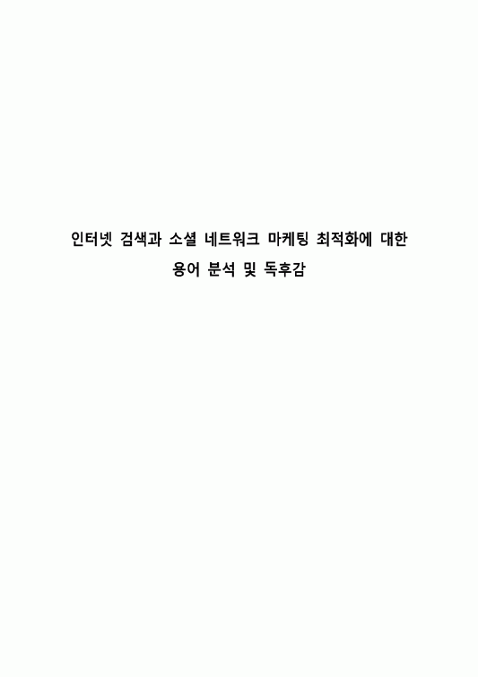 인터넷 검색과 소셜 네트워크 마케팅 최적화에 대한 용어 분석 및 독후감