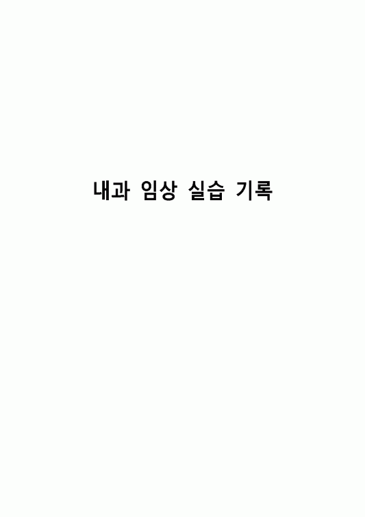 내과 임상 실습 기록