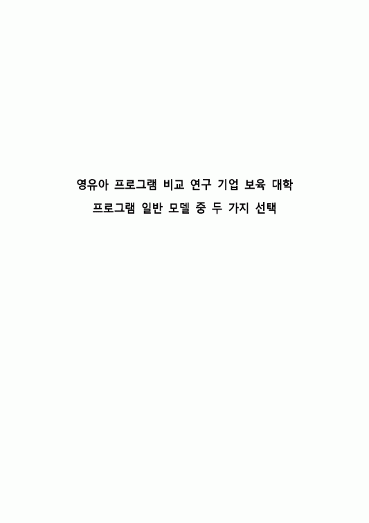 영유아 프로그램 비교 연구 기업 보육 대학 프로그램 일반 모델 중 두 가지 선택