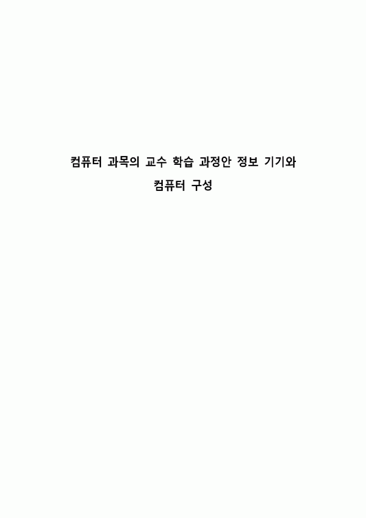 컴퓨터 과목의 교수 학습 과정안 정보 기기와 컴퓨터 구성