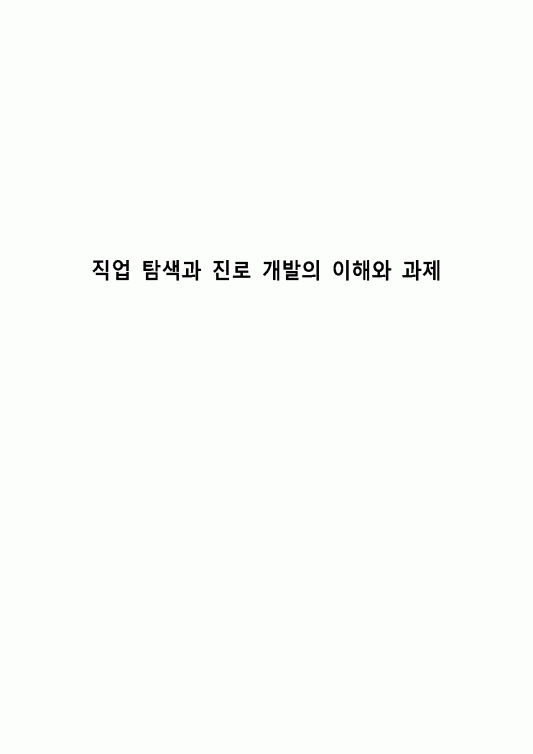 직업 탐색과 진로 개발의 이해와 과제