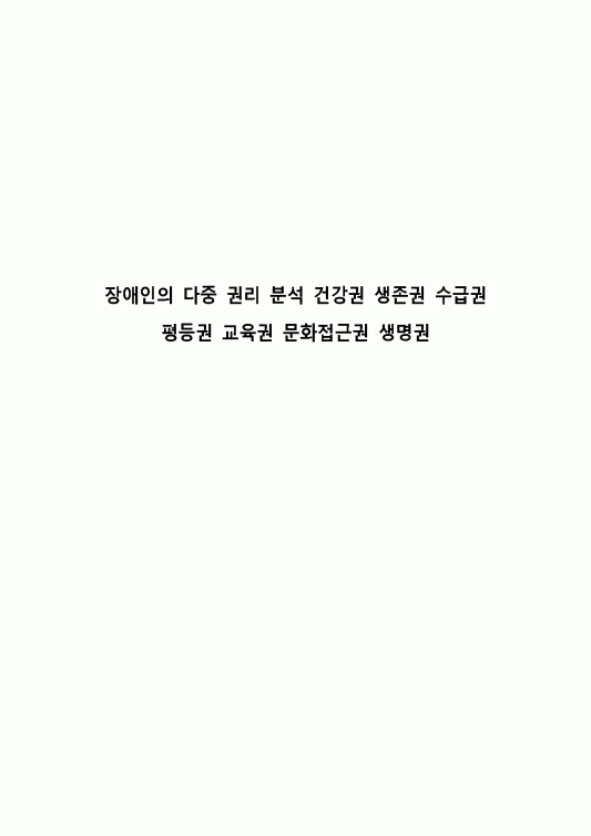 장애인의 다중 권리 분석 건강권 생존권 수급권 평등권 교육권 문화접근권 생명권