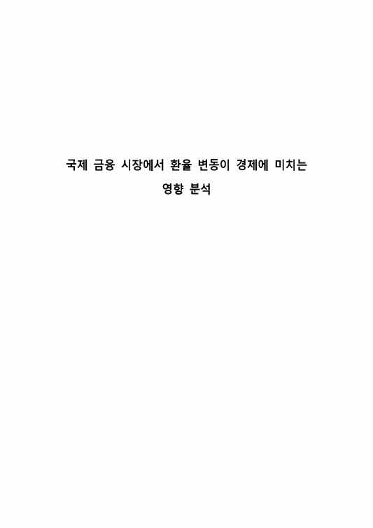 국제 금융 시장에서 환율 변동이 경제에 미치는 영향 분석