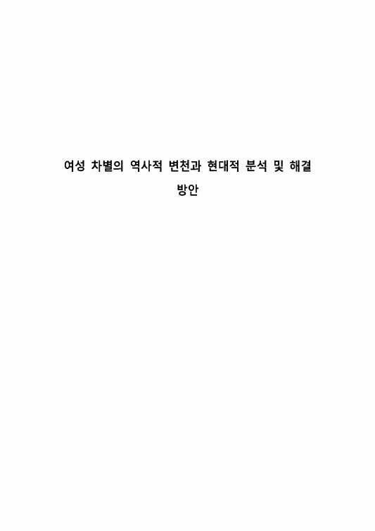 여성 차별의 역사적 변천과 현대적 분석 및 해결 방안