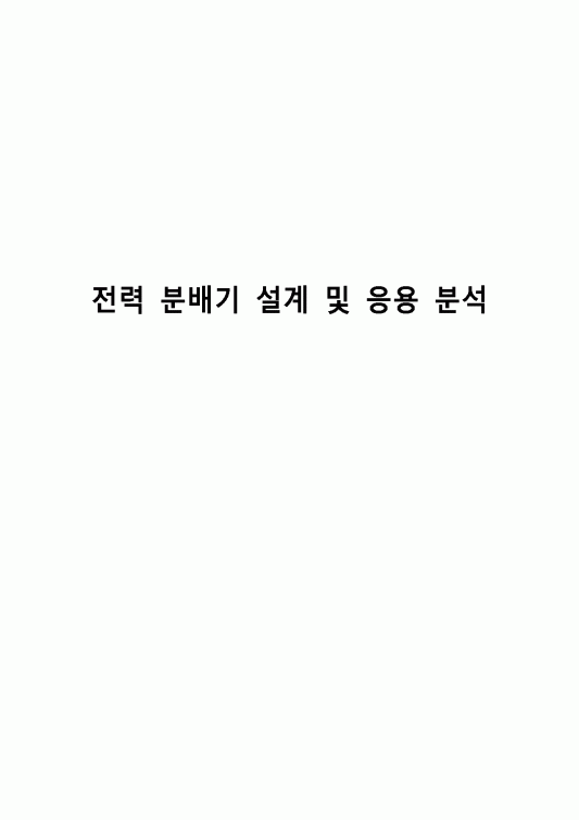 전력 분배기 설계 및 응용 분석