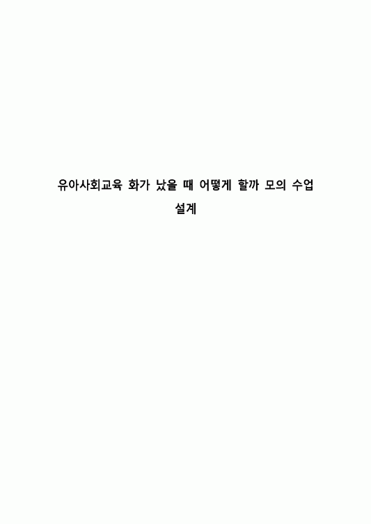 유아사회교육 화가 났을 때 어떻게 할까 모의 수업 설계