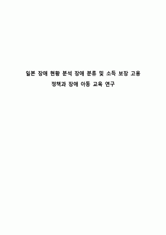 일본 장애 현황 분석 장애 분류 및 소득 보장 고용 정책과 장애 아동 교육 연구
