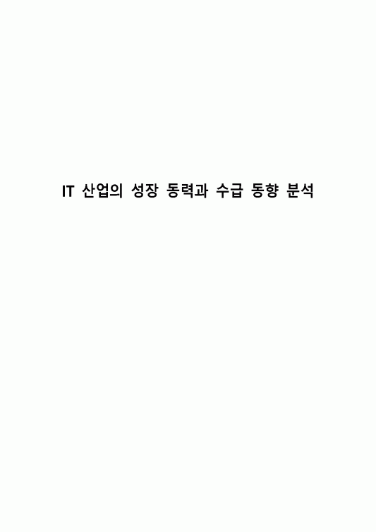 IT 산업의 성장 동력과 수급 동향 분석