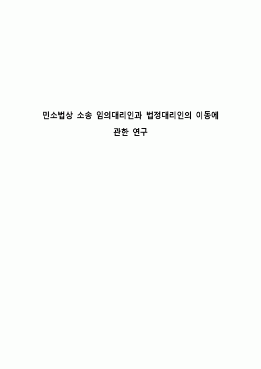 민소법상 소송 임의대리인과 법정대리인의 이동에 관한 연구