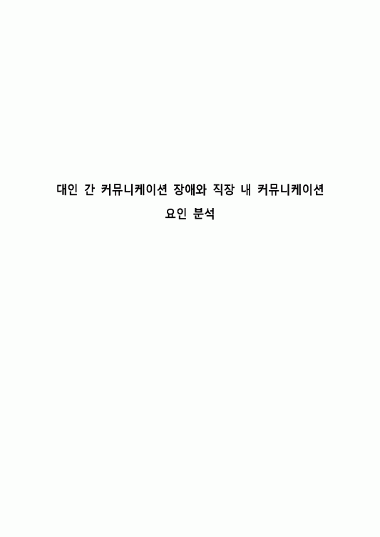 대인 간 커뮤니케이션 장애와 직장 내 커뮤니케이션 요인 분석