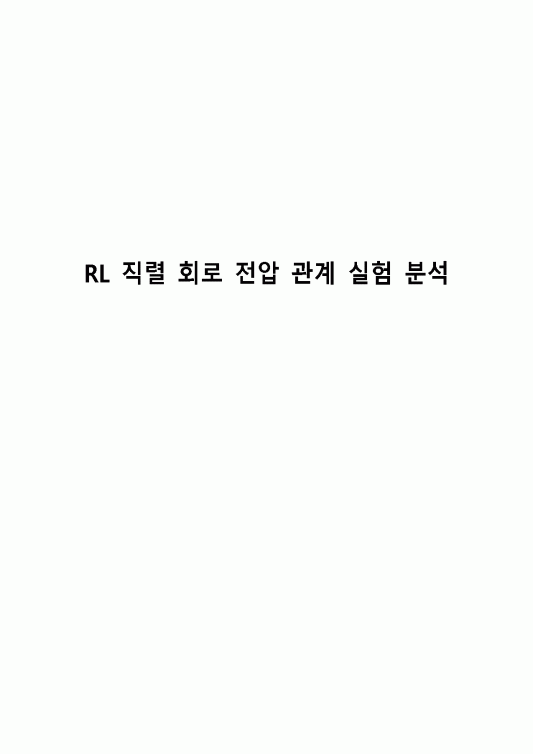 RL 직렬 회로 전압 관계 실험 분석