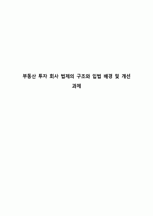 부동산 투자 회사 법제의 구조와 입법 배경 및 개선 과제