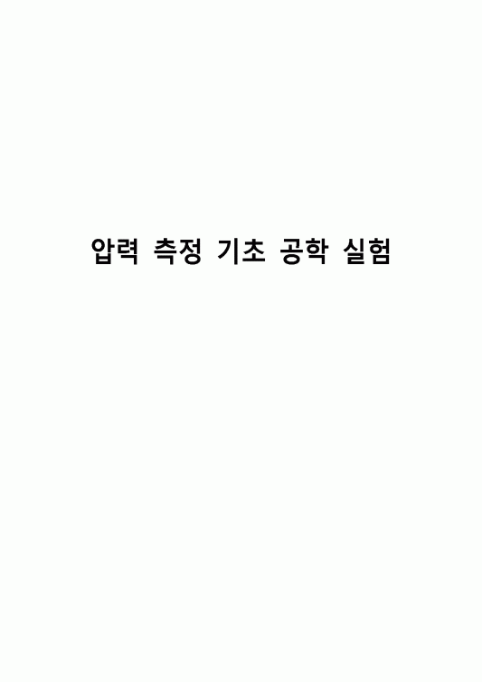 압력 측정 기초 공학 실험