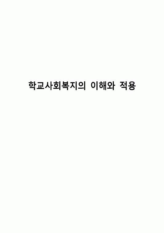 학교사회복지의 이해와 적용