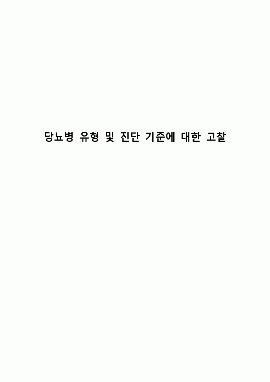 당뇨병 유형 및 진단 기준에 대한 고찰