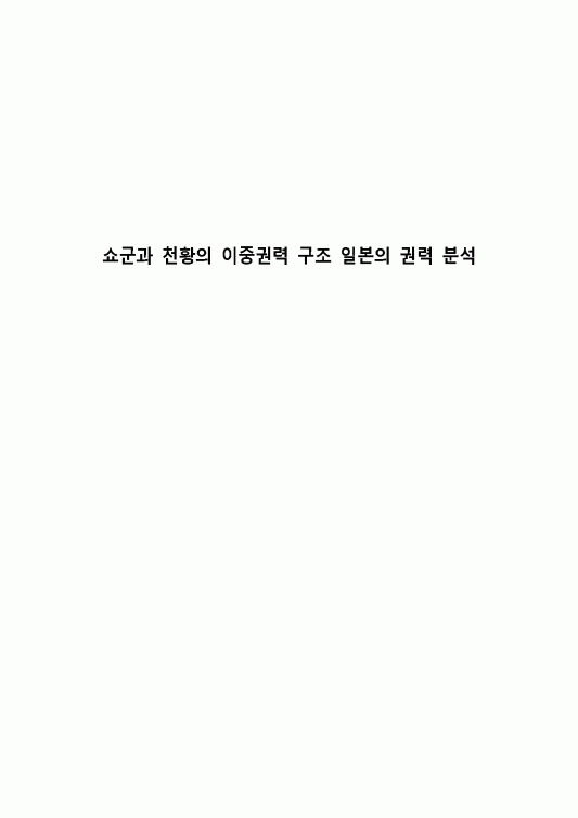 쇼군과 천황의 이중권력 구조 일본의 권력 분석