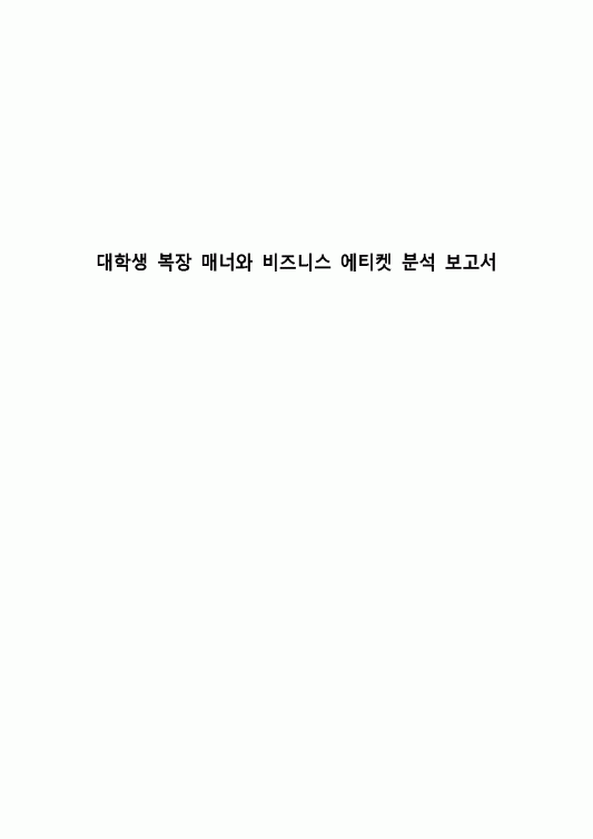 대학생 복장 매너와 비즈니스 에티켓 분석 보고서