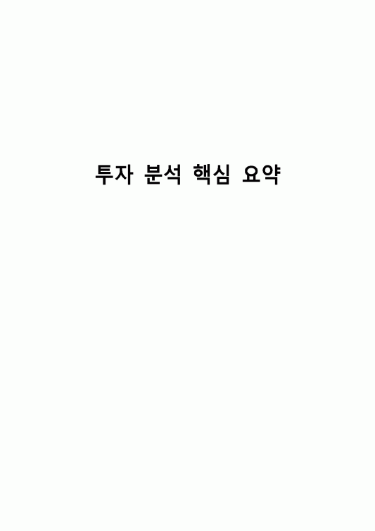 투자 분석 핵심 요약
