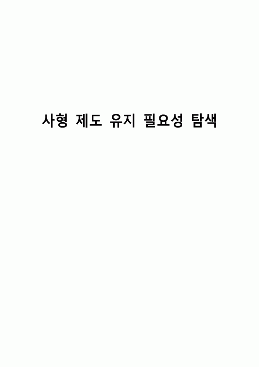 사형 제도 유지 필요성 탐색