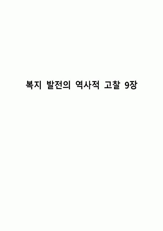 복지 발전의 역사적 고찰 9장