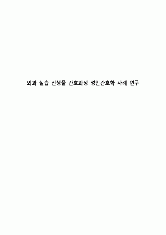 외과 실습 신생물 간호과정 성인간호학 사례 연구