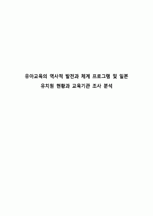유아교육의 역사적 발전과 체계 프로그램 및 일본 유치원 현황과 교육기관 조사 분석