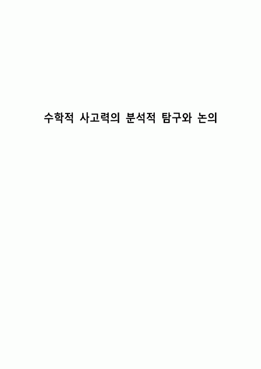 수학적 사고력의 분석적 탐구와 논의