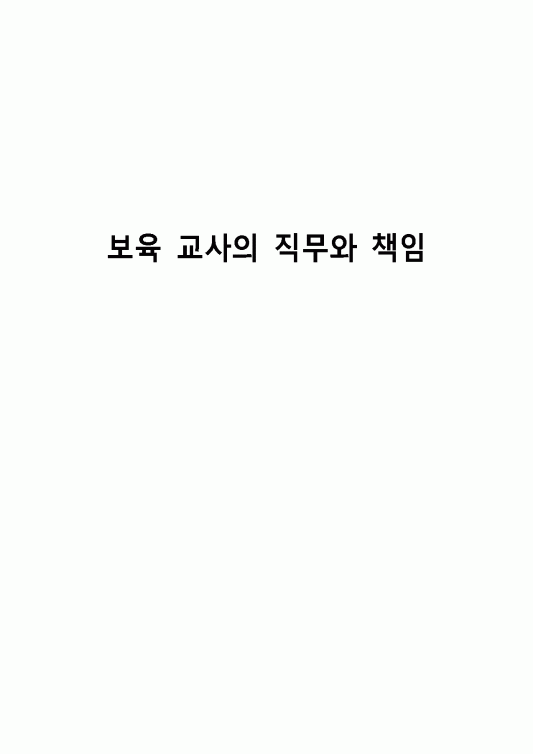 보육 교사의 직무와 책임