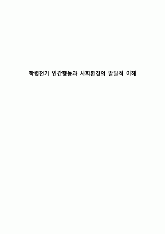 학령전기 인간행동과 사회환경의 발달적 이해