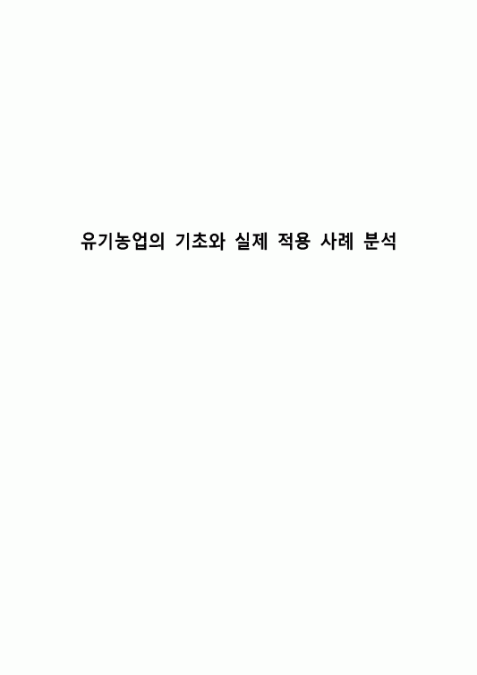 유기농업의 기초와 실제 적용 사례 분석