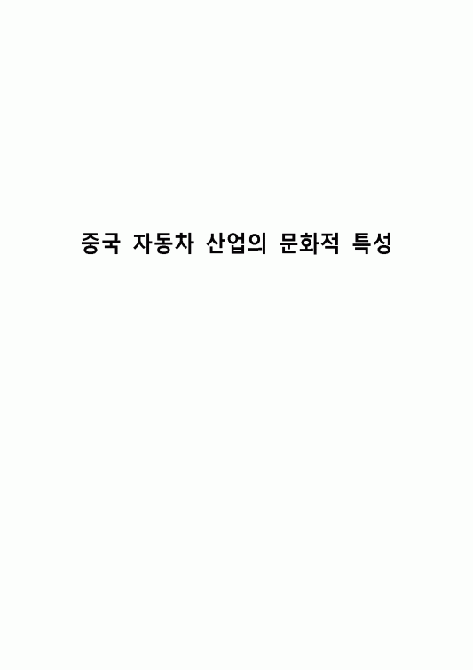 중국 자동차 산업의 문화적 특성