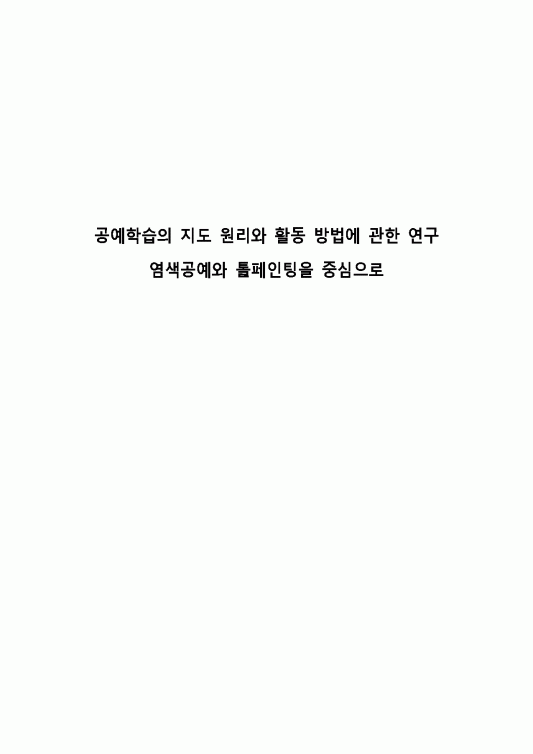 공예학습의 지도 원리와 활동 방법에 관한 연구 염색공예와 톨페인팅을 중심으로