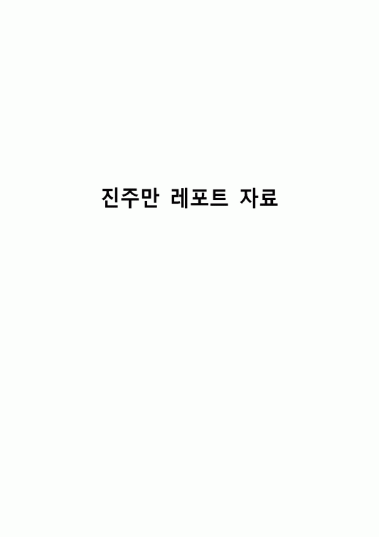 진주만 레포트 자료