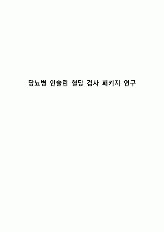당뇨병 인슐린 혈당 검사 패키지 연구