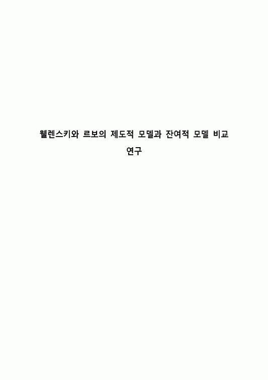 웰렌스키와 르보의 제도적 모델과 잔여적 모델 비교 연구