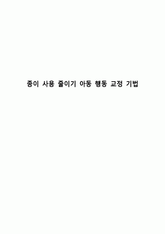 종이 사용 줄이기 아동 행동 교정 기법
