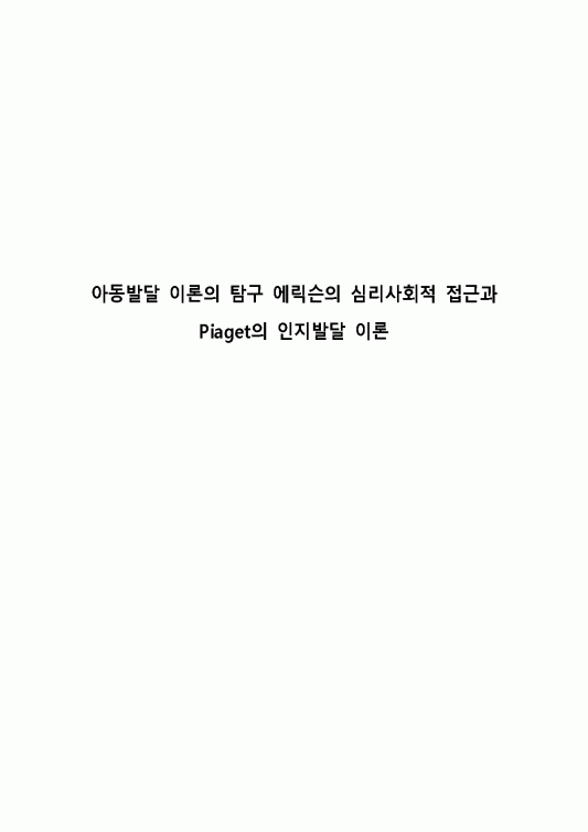 아동발달 이론의 탐구 에릭슨의 심리사회적 접근과 Piaget의 인지발달 이론