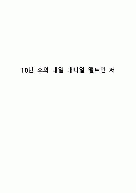 10년 후의 내일 대니얼 앨트먼 저