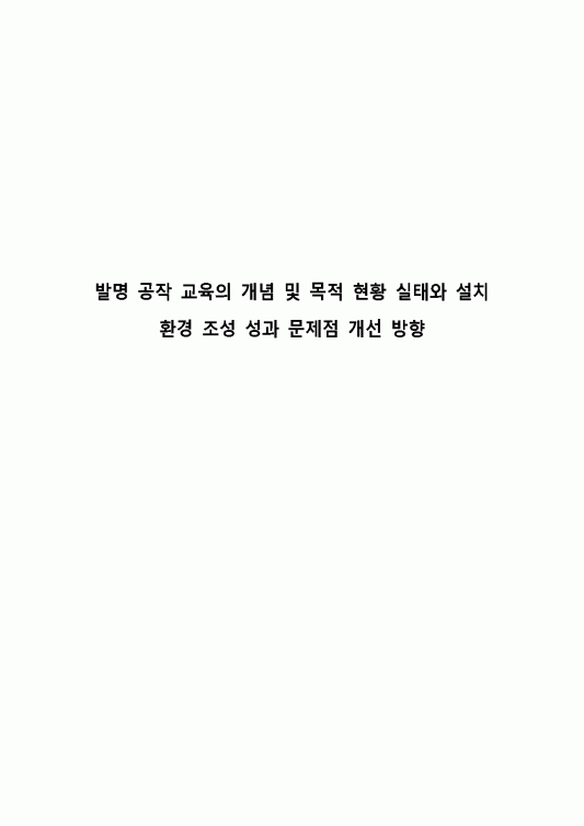발명 공작 교육의 개념 및 목적 현황 실태와 설치 환경 조성 성과 문제점 개선 방향