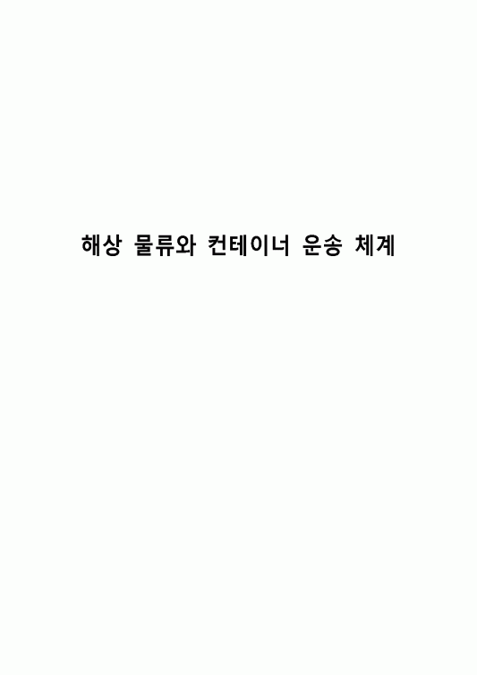 해상 물류와 컨테이너 운송 체계