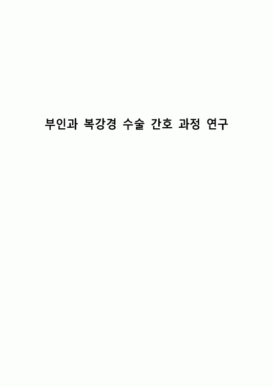 부인과 복강경 수술 간호 과정 연구