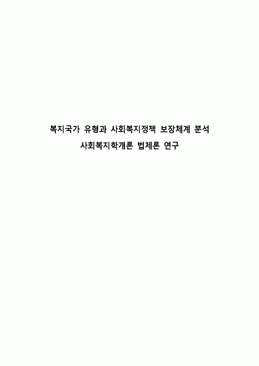 복지국가 유형과 사회복지정책 보장체계 분석 사회복지학개론 법제론 연구