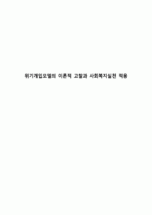 위기개입모델의 이론적 고찰과 사회복지실천 적용