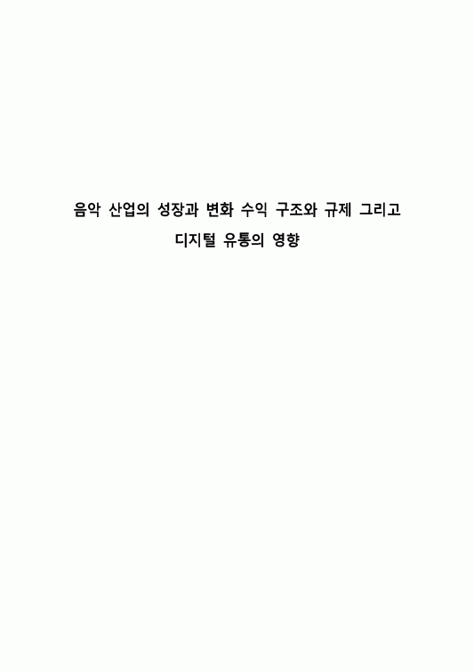 음악 산업의 성장과 변화 수익 구조와 규제 그리고 디지털 유통의 영향