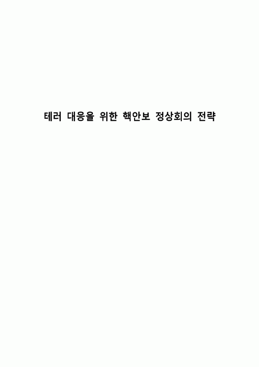 테러 대응을 위한 핵안보 정상회의 전략